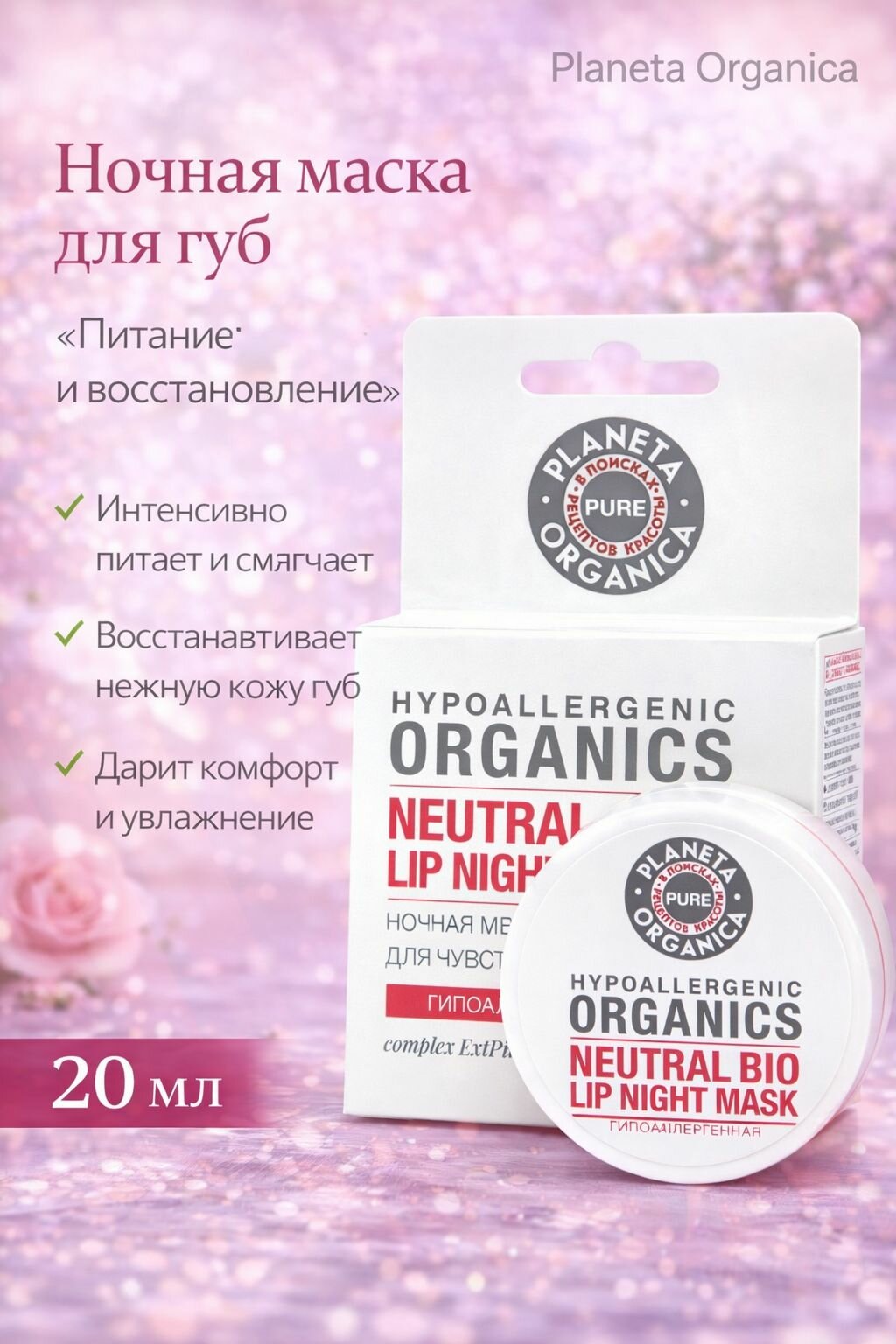 Planeta Organica Pure Ночная маска для губ 20 мл