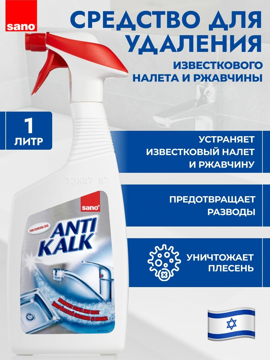 SANO Средство для удаления известкового налета ANTI KALK 1 л.