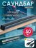Саундбар Awei Y999, 50 Вт, черный, беспроводной сабвуфер, HDMI/USB/Optical