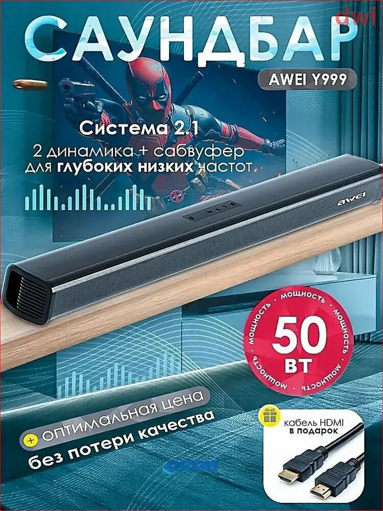 Саундбар Awei Y999, 50 Вт, черный, беспроводной сабвуфер, HDMI/USB/Optical