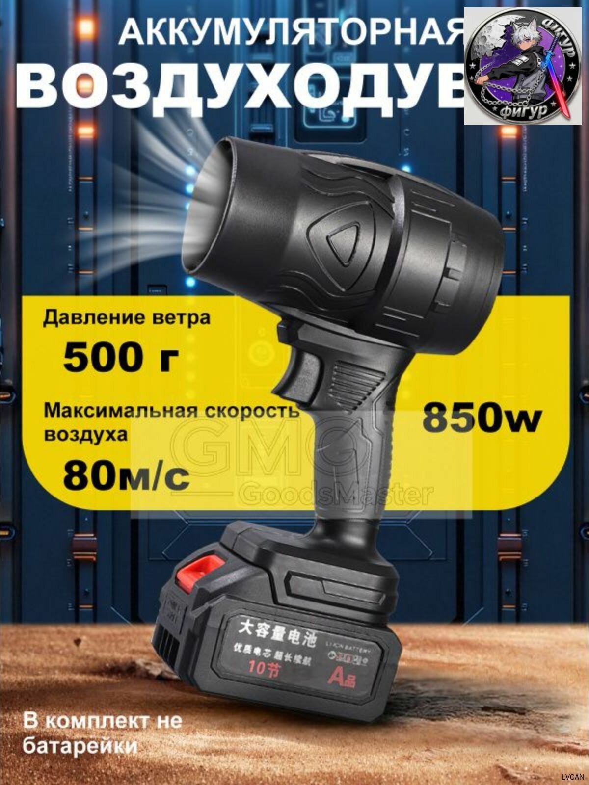 GMO воздуходувка аккумуляторная мощная, ветродуйка аккумуляторная