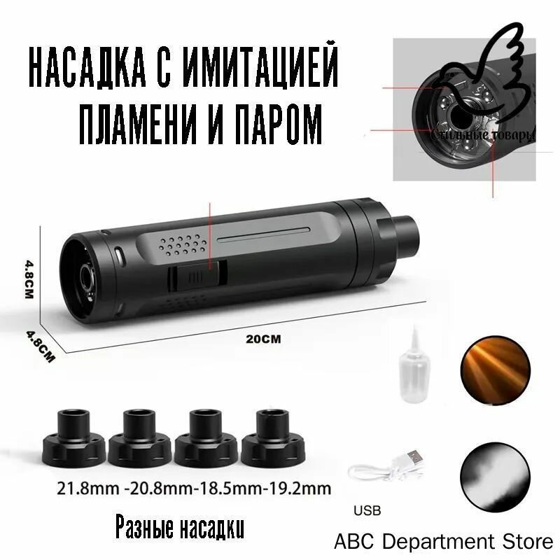 Пластиковая насадка с резьбой с эффектом света и паром 20см, насадка на орбиз автомат, черный