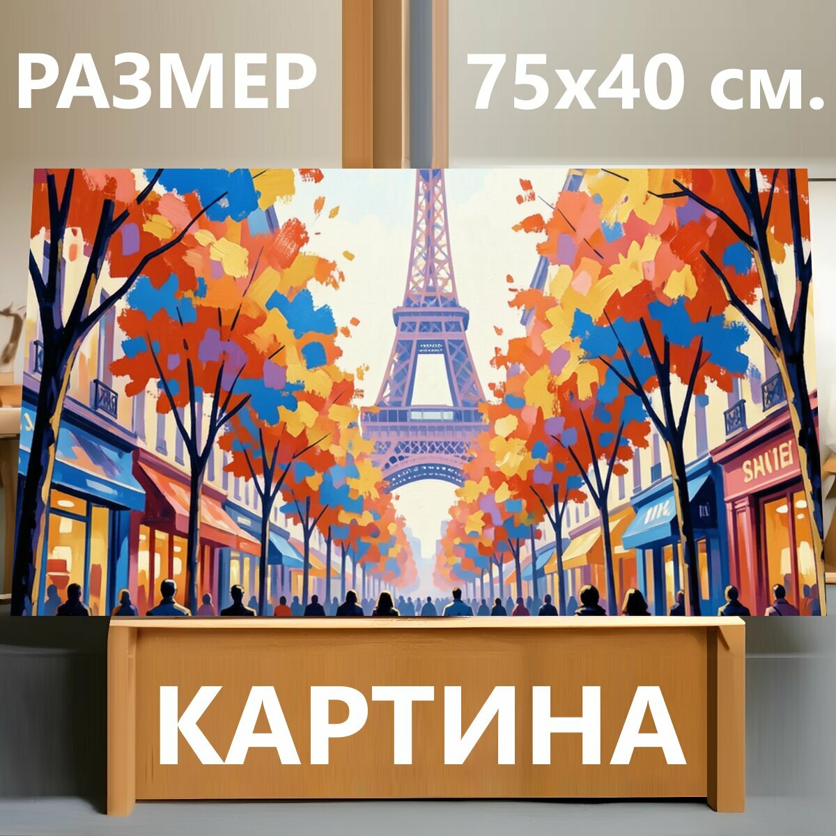 Картина на холсте "Парижская улица с Эйфелевой башней. Яркая городская сцена в стиле современной живописи: аллея с осенними деревьями, прохожие." на подрамнике 75х40 см. для интерьера
