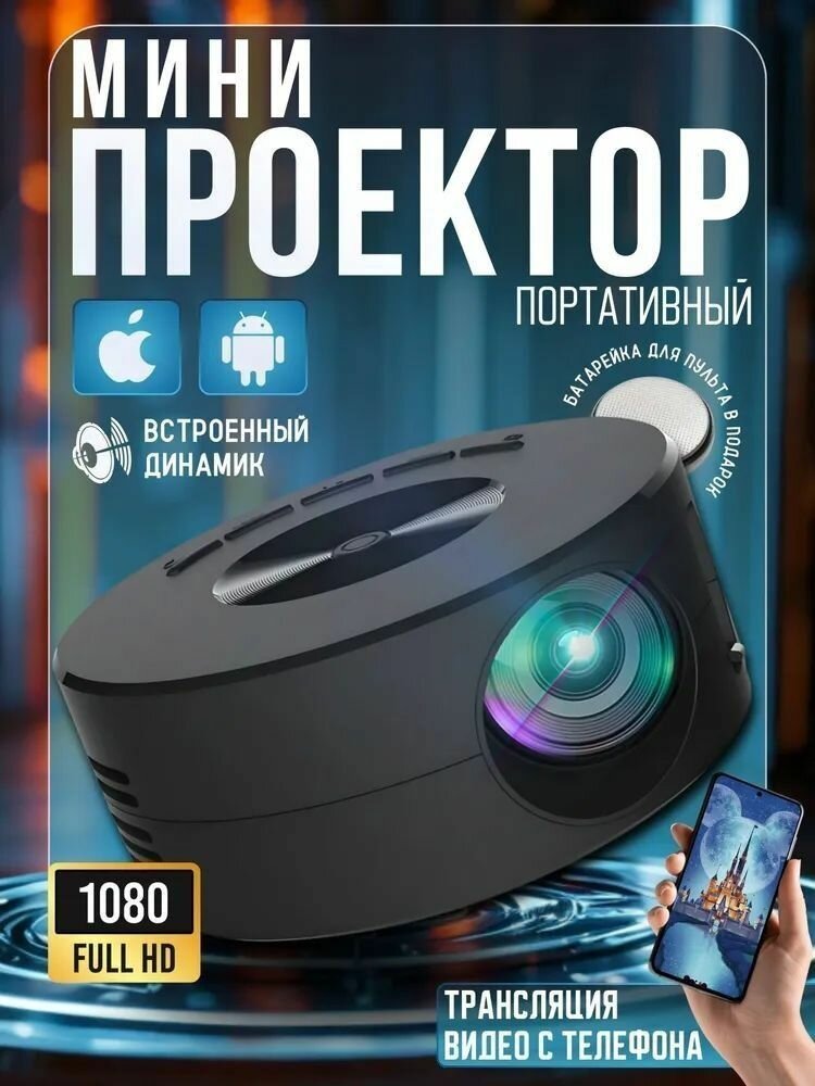 Мини проектор портативный 1080p Full HD для смартфона Домашний проектор для фильмов Бестселлер