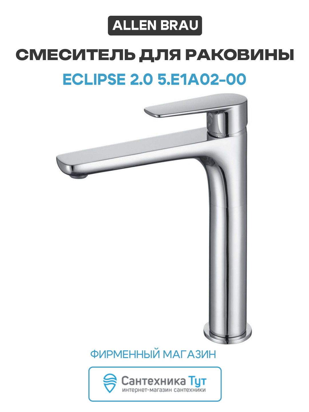 Смеситель для раковины Allen Brau Eclipse 2.0 5. E1A02-00 Хром, стильный дизайн