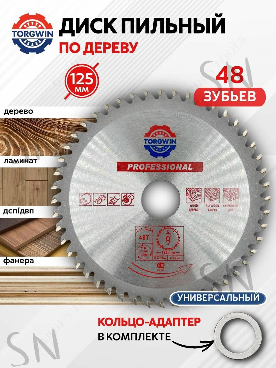 Диск пильный по дереву 125 мм универсальный 40 зубьев посадка 30 мм с переходными кольцами 22