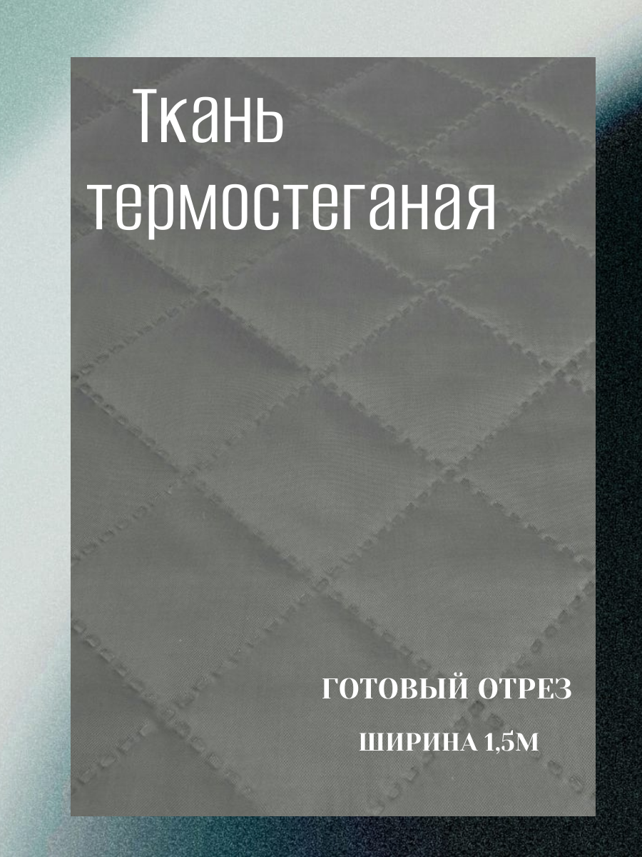 Термостежка: таффета 60 гр/м2+синтепон 80 гр/м2. Цвет светло-серый. Готовый отрез 3*1,5м