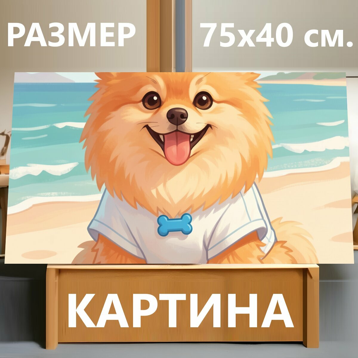 Картина на холсте "Улыбающийся шпиц на пляже. Милый пушистый пес с голубым кулоном сидит у моря на песке, мультяшная иллюстрация в теплых." на подрамнике 75х40 см. для интерьера