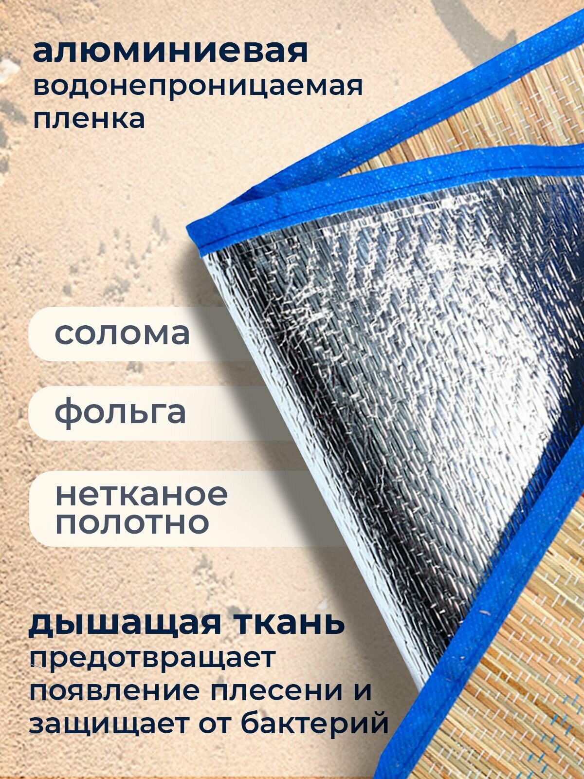 Коврик для пикникаДвусторонний пляжный коврик из соломы с фольгированной обратн — фото 1