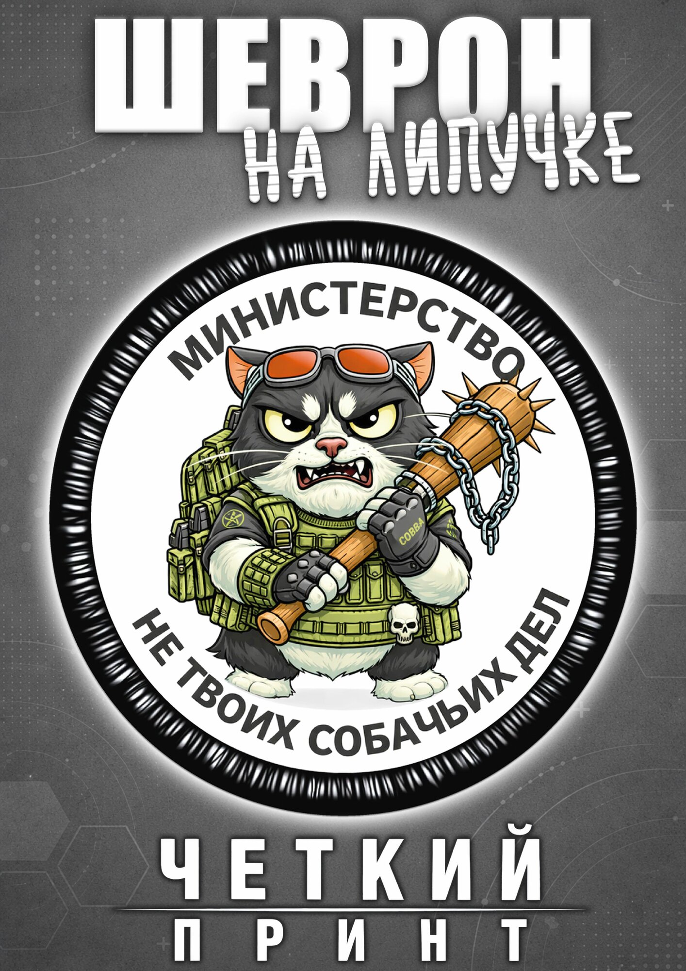 Нашивка, шеврон, патч (patch)на липучке Министерство не твоих собачьих дел, размер 8,2*8,2 см
