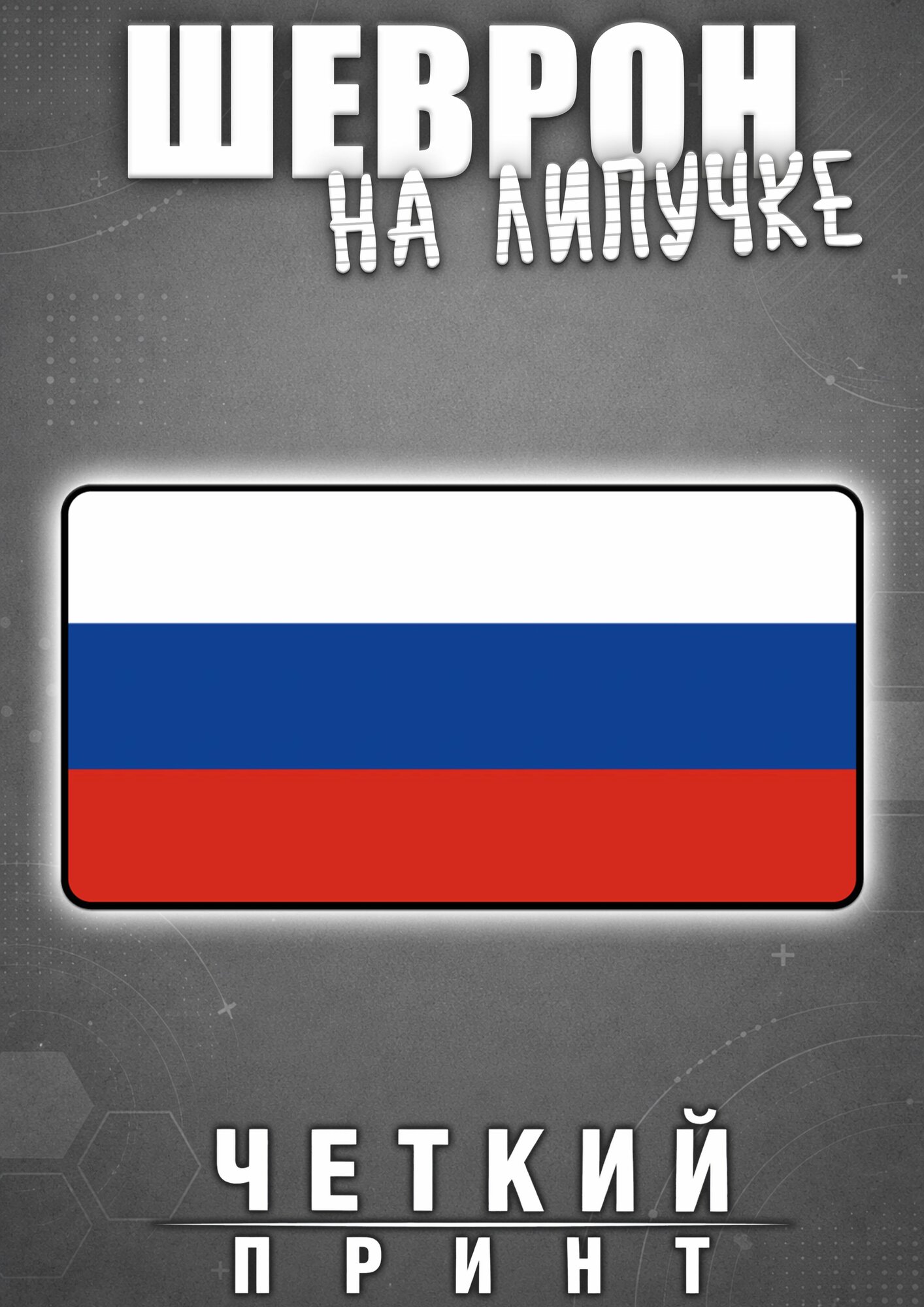 Шеврон Флаг России Триколор