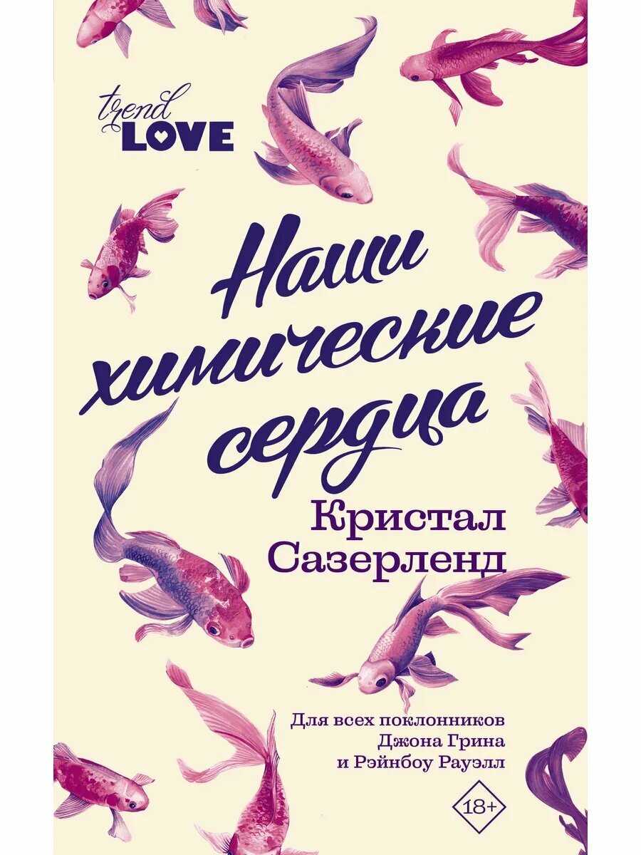 Наши химические сердца