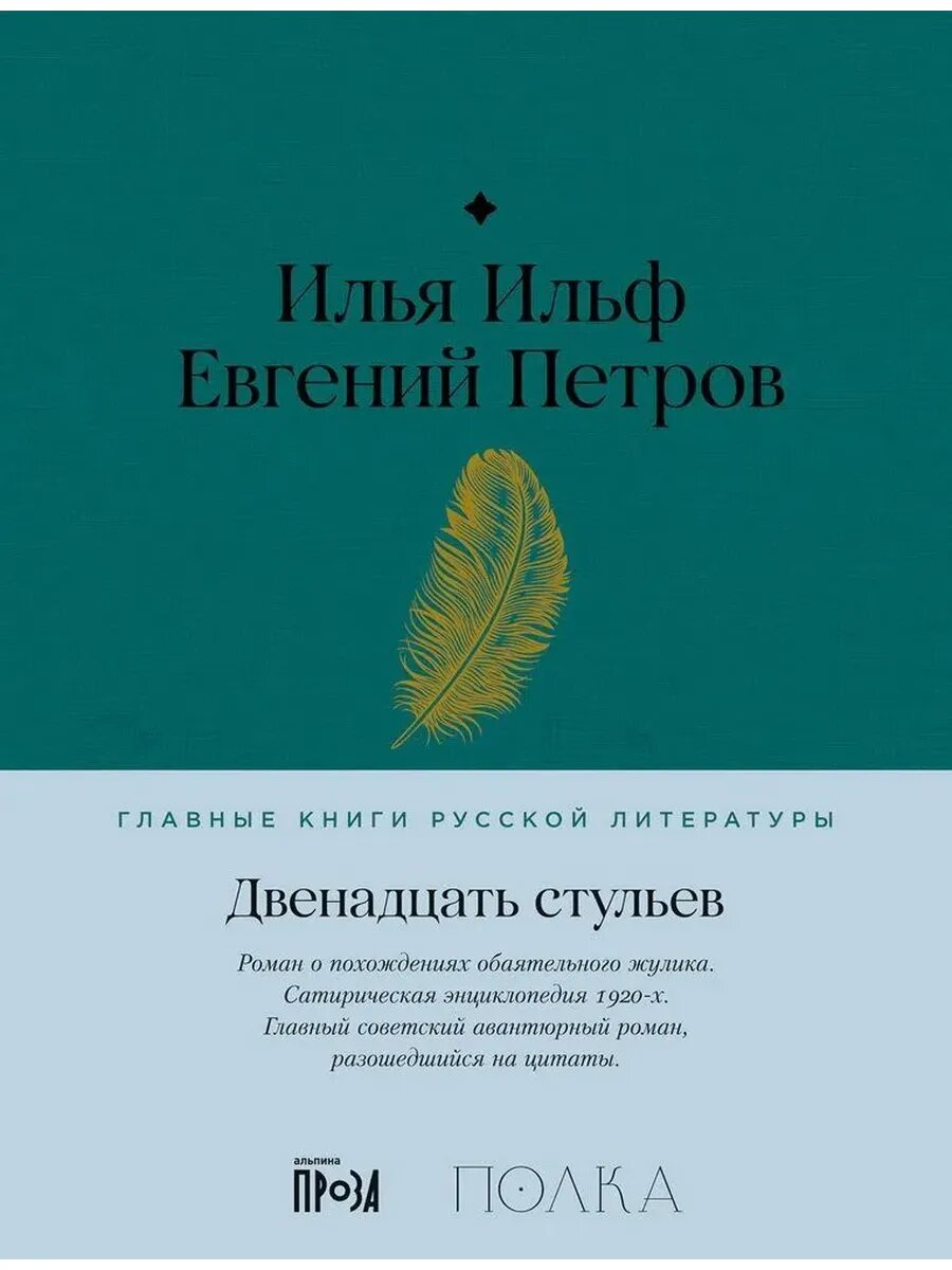 Двенадцать стульев