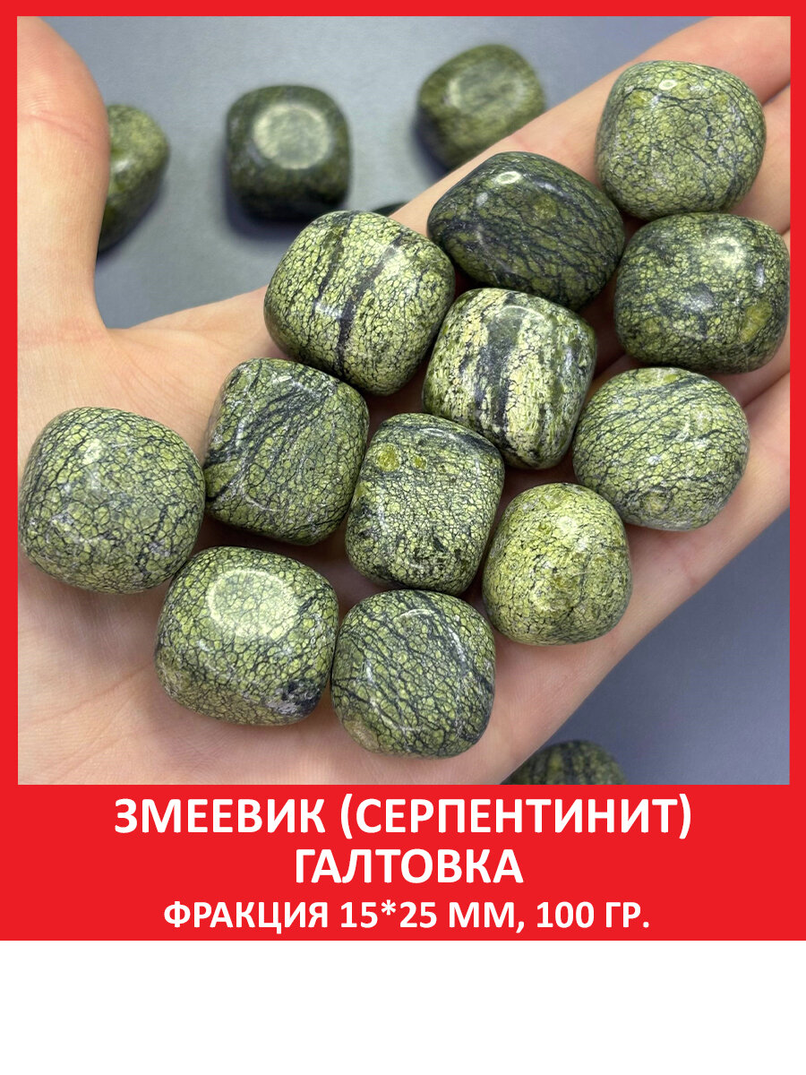 Змеевик (серпентинит) галтовка, фракция 20*25 мм, упаковка 100 гр