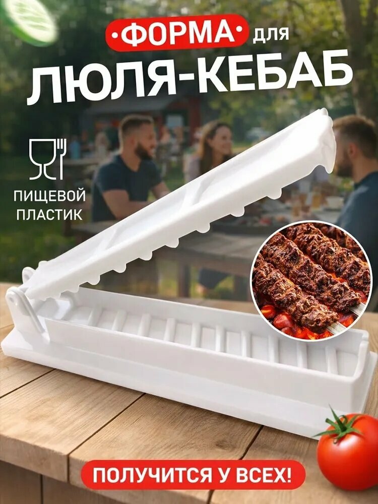 Пресс форма для приготовления люля кебаб, крышка пресс для гриля