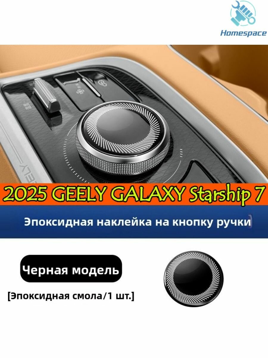 Защитная плёнка для кнопки пуска Geely Galaxy Starship 7 — автозапчасть 2025, плёнка для кнопки старт аксессуар