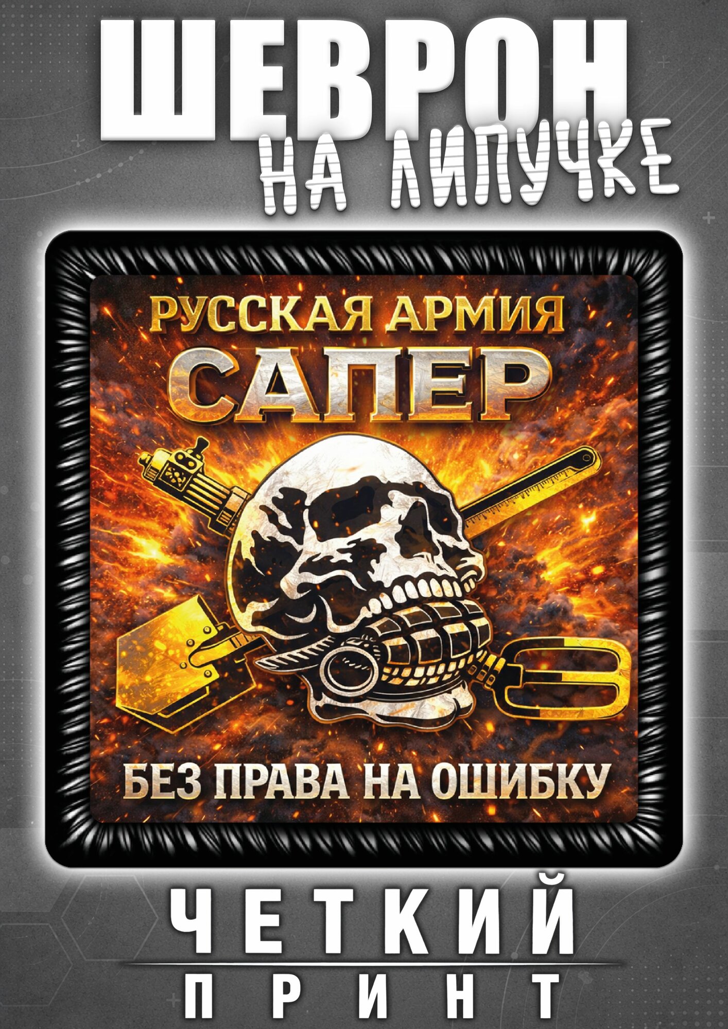 Нашивка, шеврон, патч (patch) на липучке Русская армия Сапер, размер 8,2*8,2 см