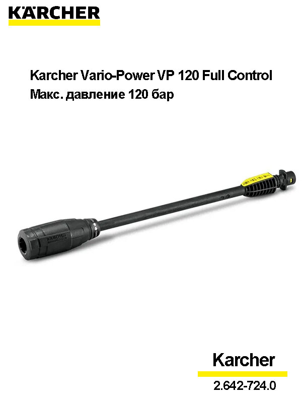 Аксессуар для минимоек , для Karcher K2-K3, Струйная трубка Vario-Power VP 120 Full Control , 2.642-724.0