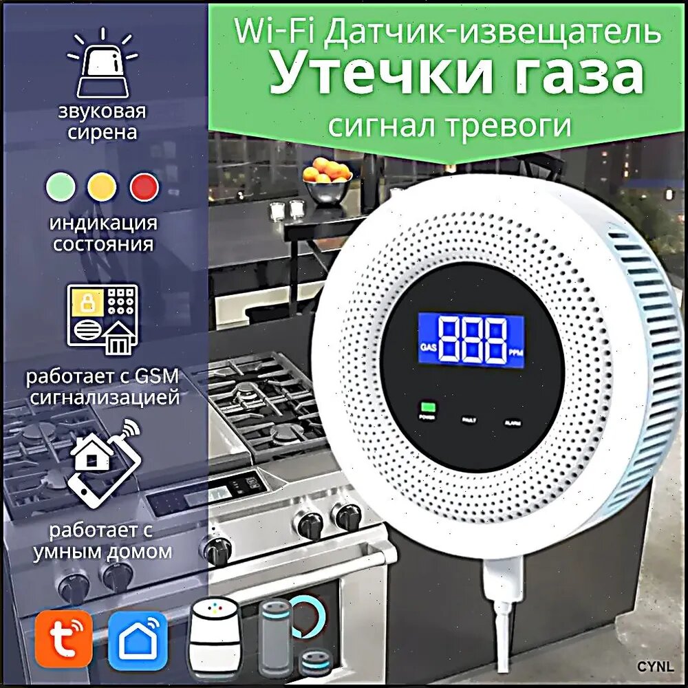 Датчик утечки газа для умного дома Wi-Fi 433 МГц метан пропан бутан белый