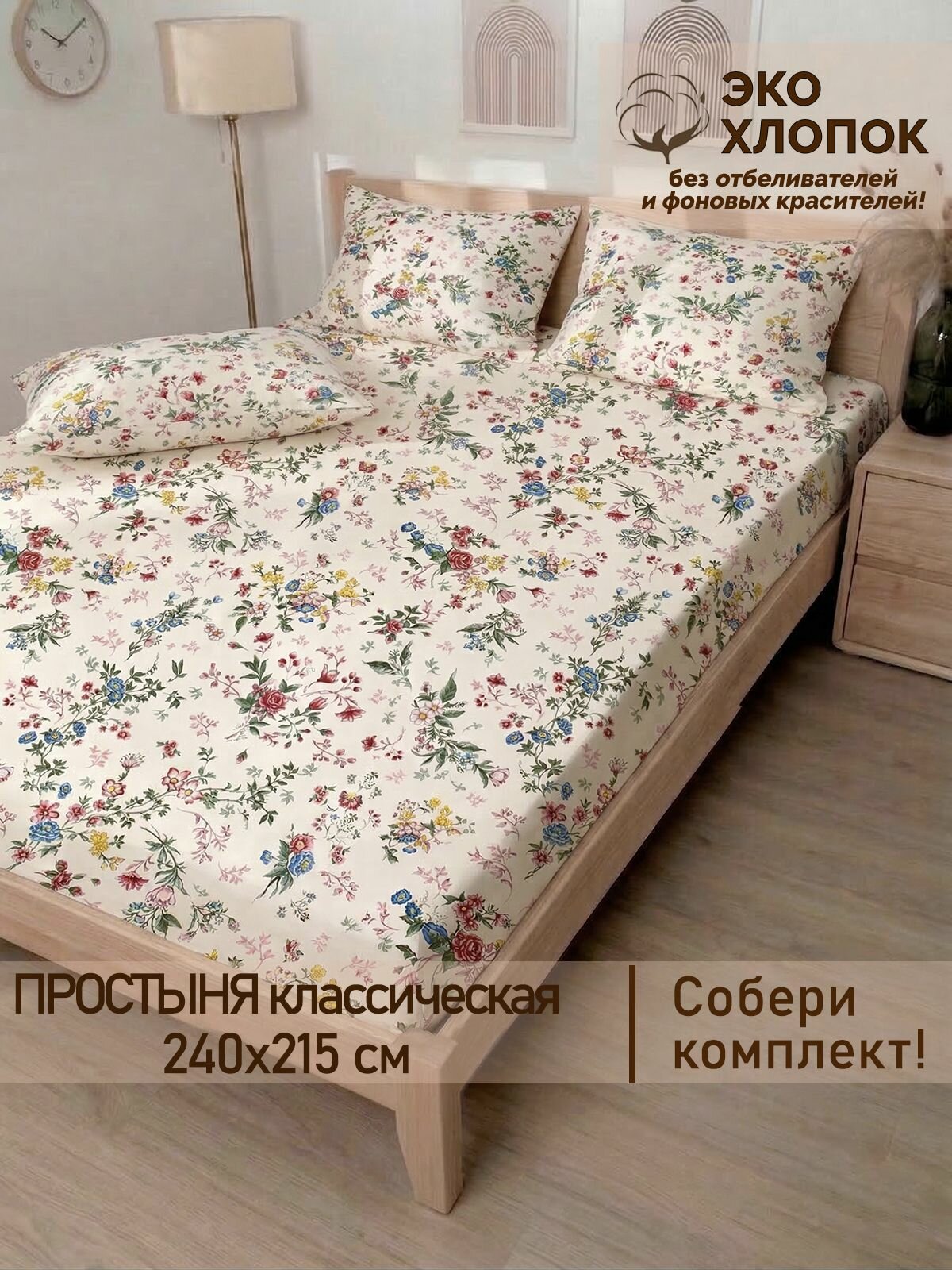 Простыня классическая Сказка "Летний сад" 240х215 см евро перкаль
