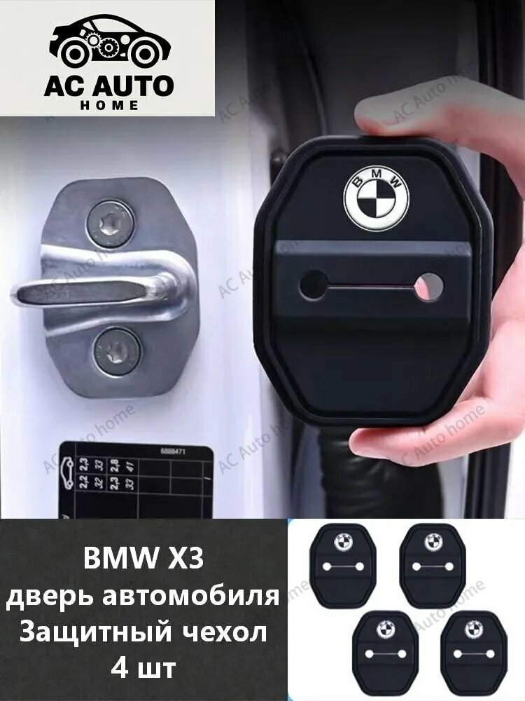 BMW X3 Аксессуары - 4 шт x X3 G01 Защитная пряжка для замка двери 2017 - 2025