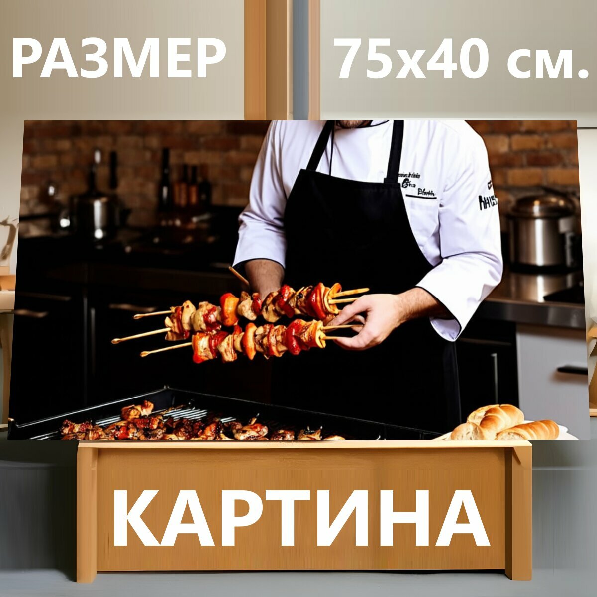 Картина на холсте "Шеф-повар в белом кителе и черном фартуке готовит шашлык на большом гриле в уютной кухне с кирпичными стенами, на переднем." на подрамнике 75х40 см. для интерьера