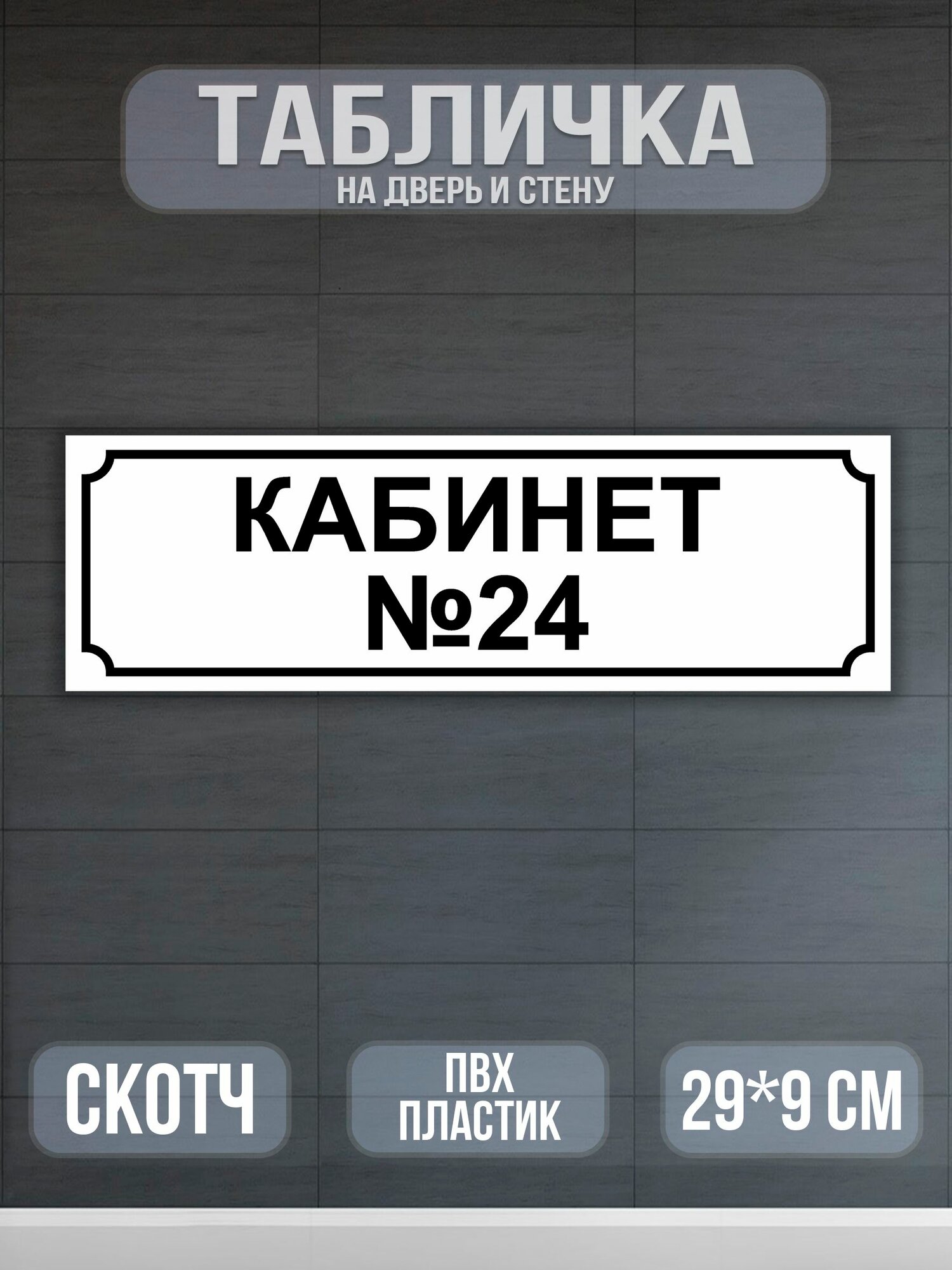 Табличка Кабинет №24 9х29 см. белая