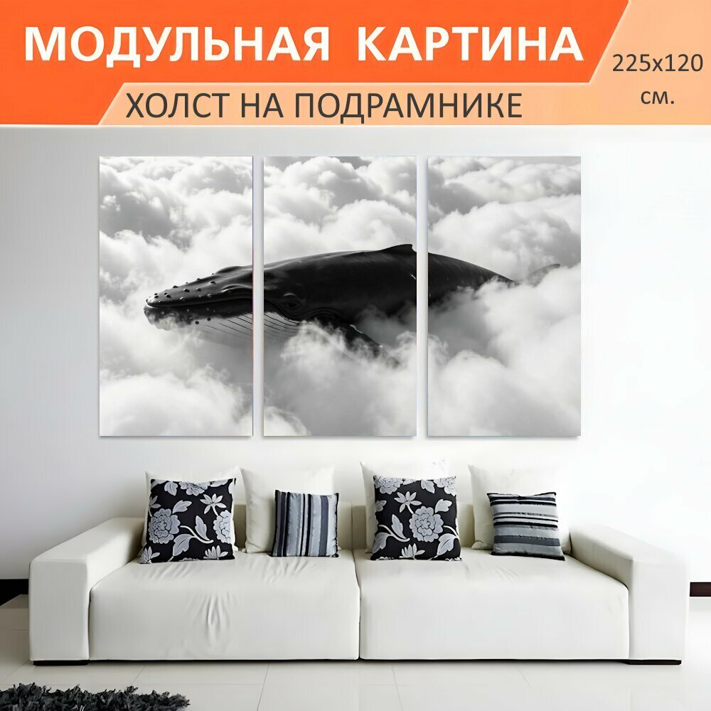 Модульная картина на холсте "Кит среди облаков. Черный морской гигант плывет над мягкими белоснежными тучами, минималистичная." триптих на подрамнике 225х120 см. для интерьера