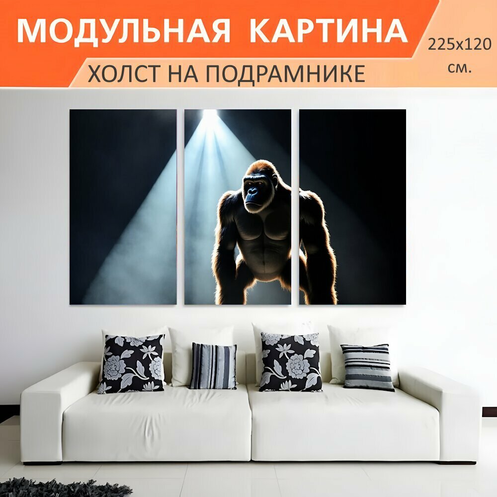 Модульная картина на холсте "Силуэт гориллы на сцене, освещённый ярким светом сверху, на темном фоне. Горилла стоит прямо, создавая." триптих на подрамнике 225х120 см. для интерьера