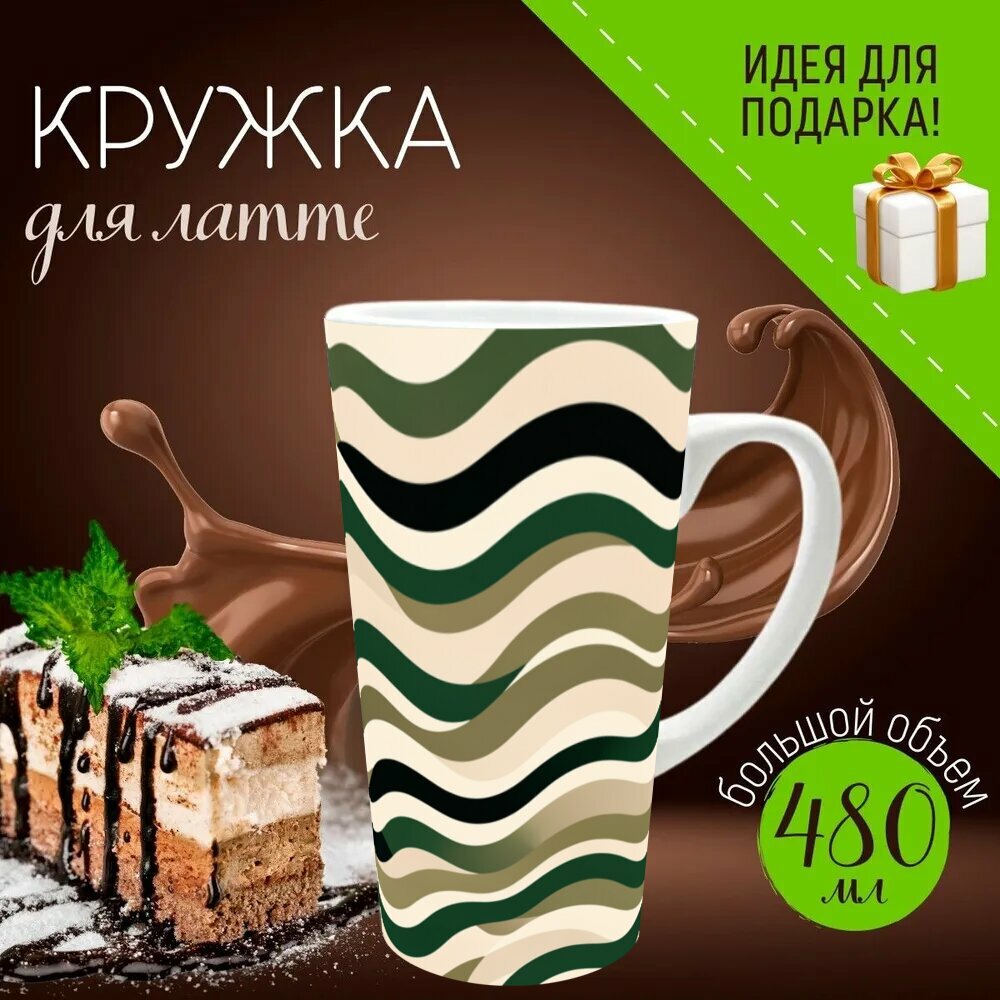 Кружка латте керамическая большая для чая и кофе с прикольным принтом "Абстрактные волнообразные линии. Плавные изогнутые полосы в зелёных, бежевых, кремовых и чёрных." 500 мл.