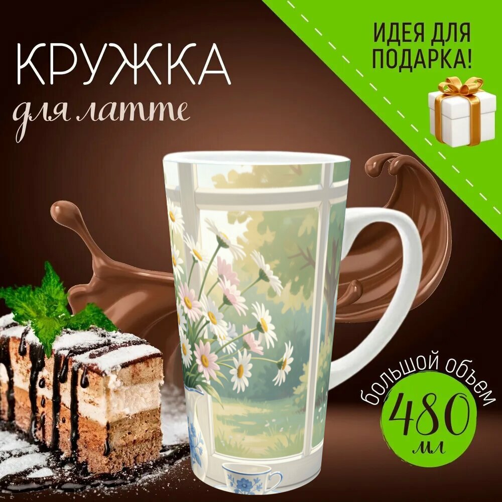 Кружка латте керамическая большая для чая и кофе с прикольным принтом "Ромашки в синей вазе у окна. Светлая летняя композиция в нежной акварельной манере: букет полевых." 500 мл.