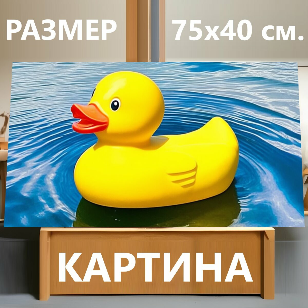 Картина на холсте "Желтая резиновая уточка плавает по воде с волнами, покрытой белыми и синими горизонтальными полосами. Яркое солнечное." на подрамнике 75х40 см. для интерьера