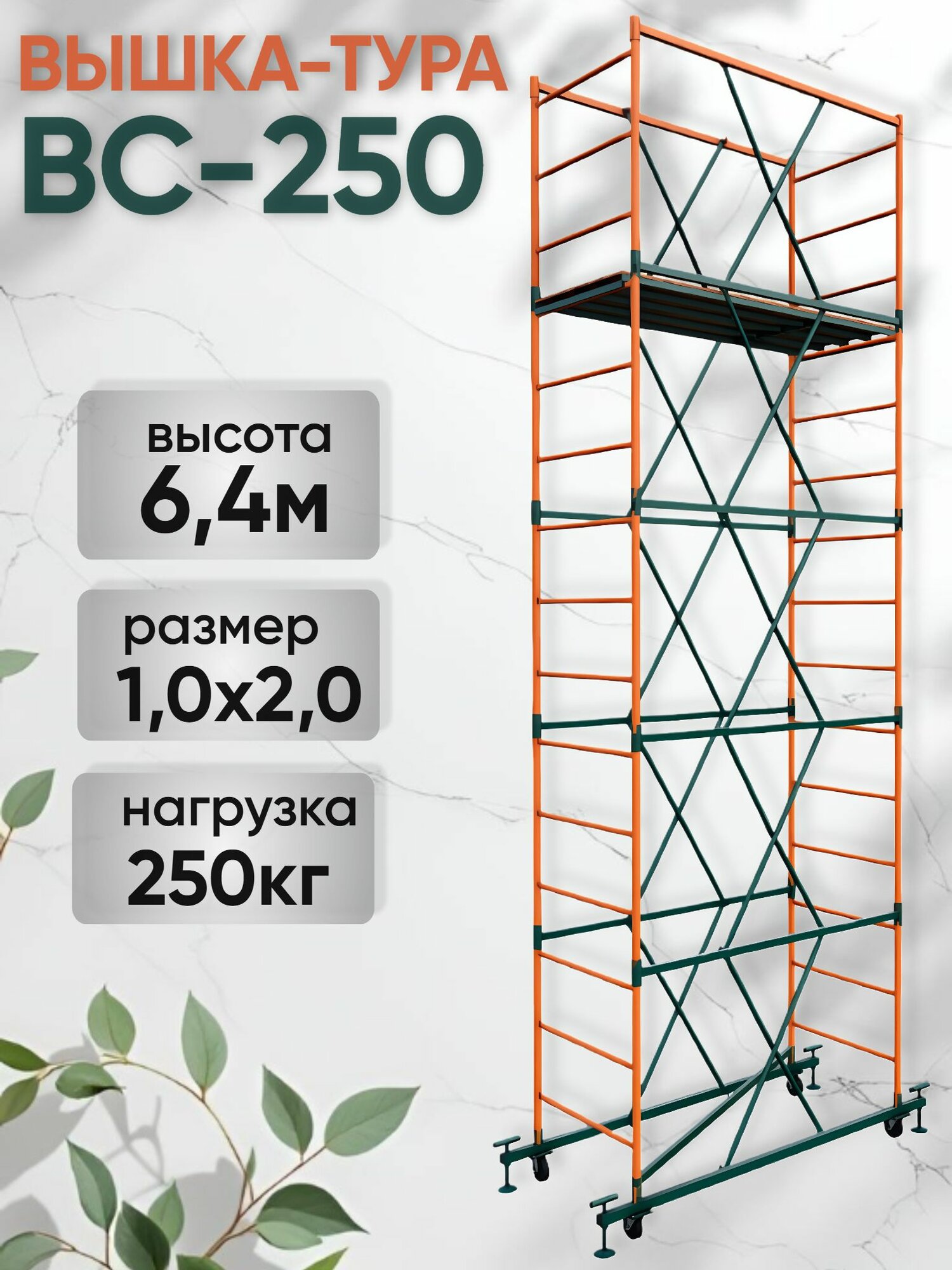 Вышка-тура ВС 250 1.0x2.0x6.4м 4 секции