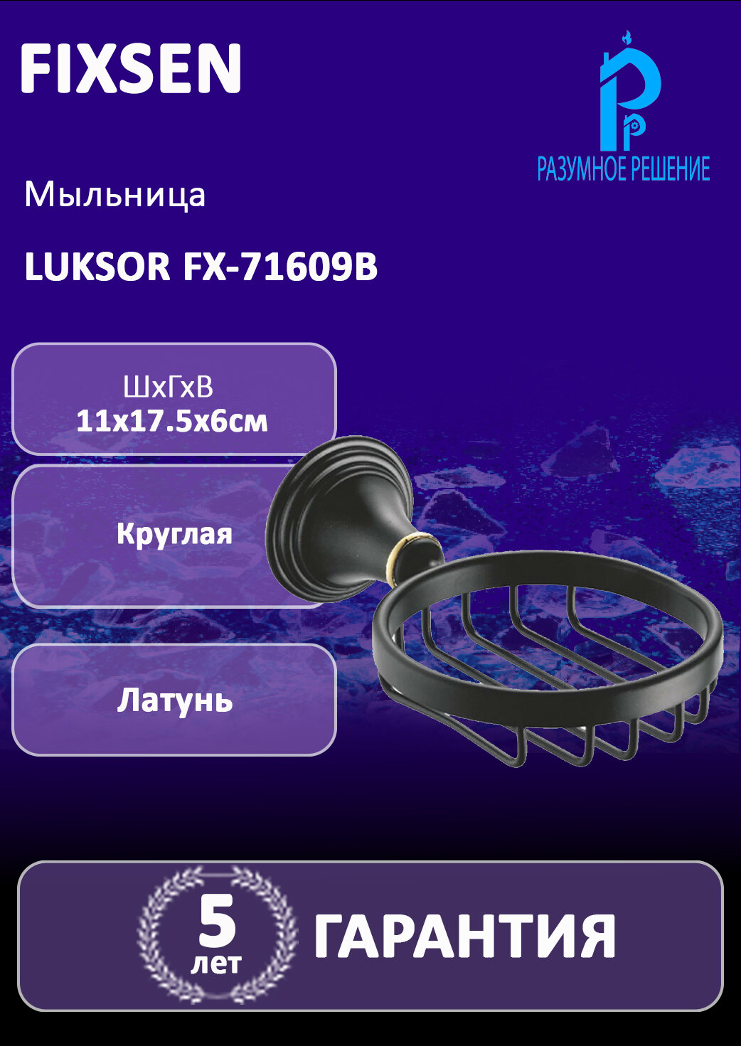 Мыльница FIXSEN LUKSOR FX-71609В настенная, латунная, черная