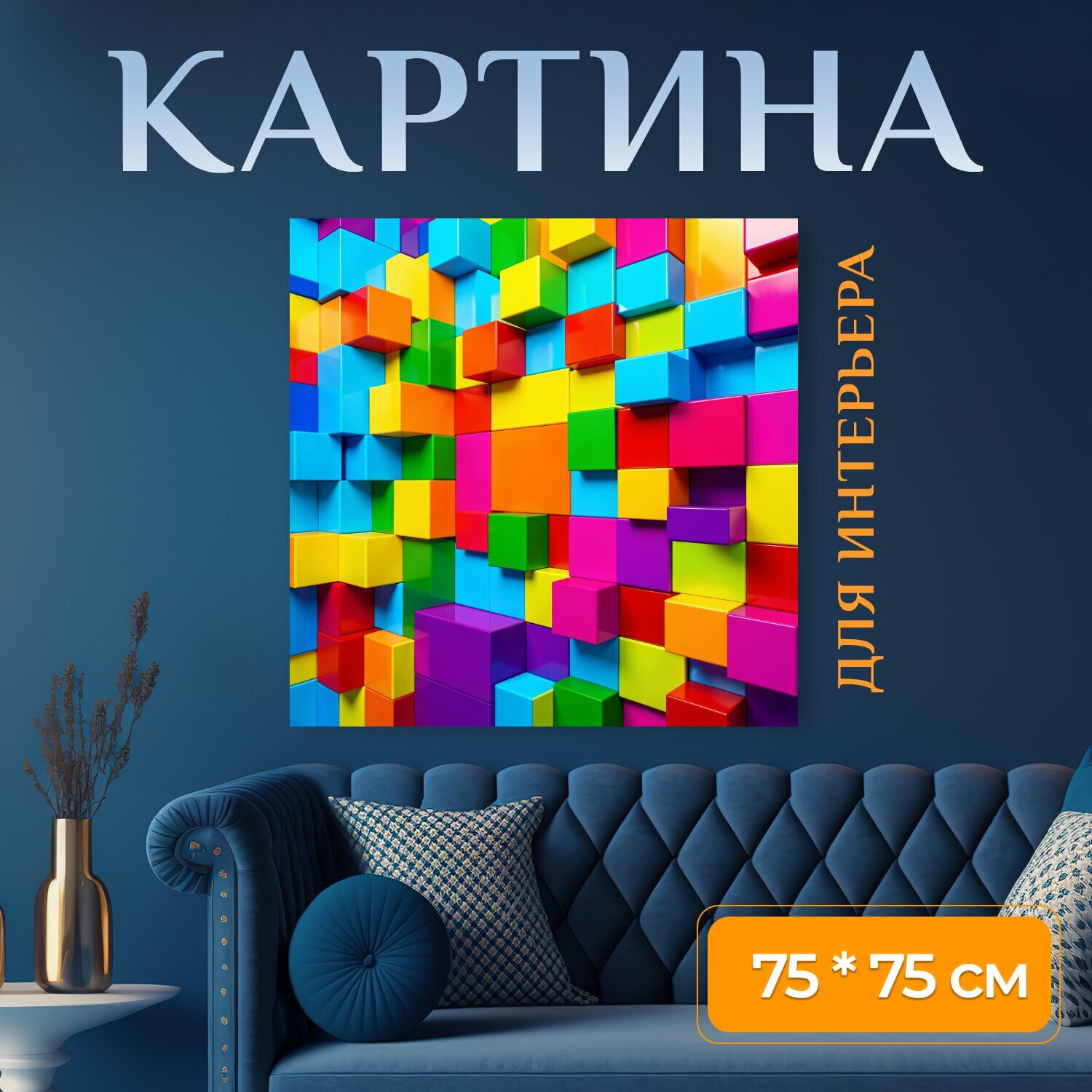 Картина на холсте "Яркие объемные кубы. Абстрактная композиция из разноцветных геометрических блоков с глянцевой поверхностью, насыщенными." на подрамнике 75х75 см. для интерьера