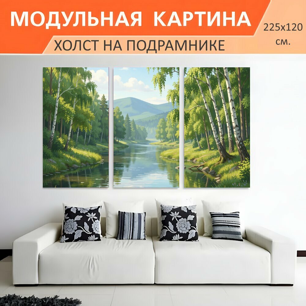 Модульная картина на холсте "Лесная река среди берёз. Спокойный природный пейзаж с извилистым водоёмом, зелёными деревьями и дальними." триптих на подрамнике 225х120 см. для интерьера