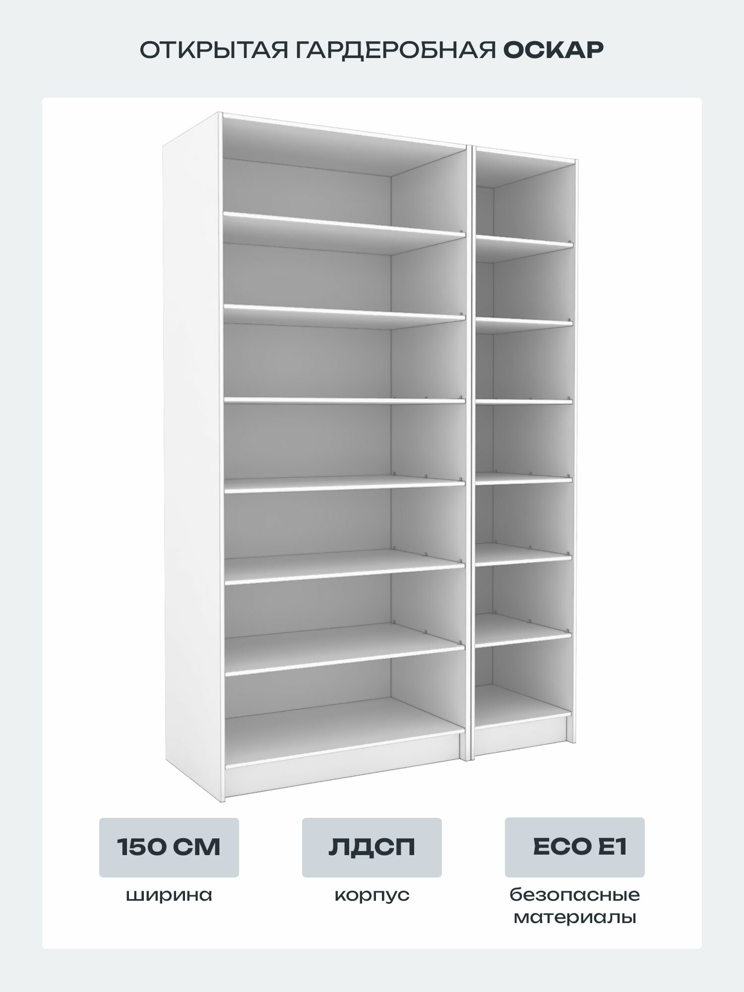 Открытая гардеробная с полками Оскар 150 см