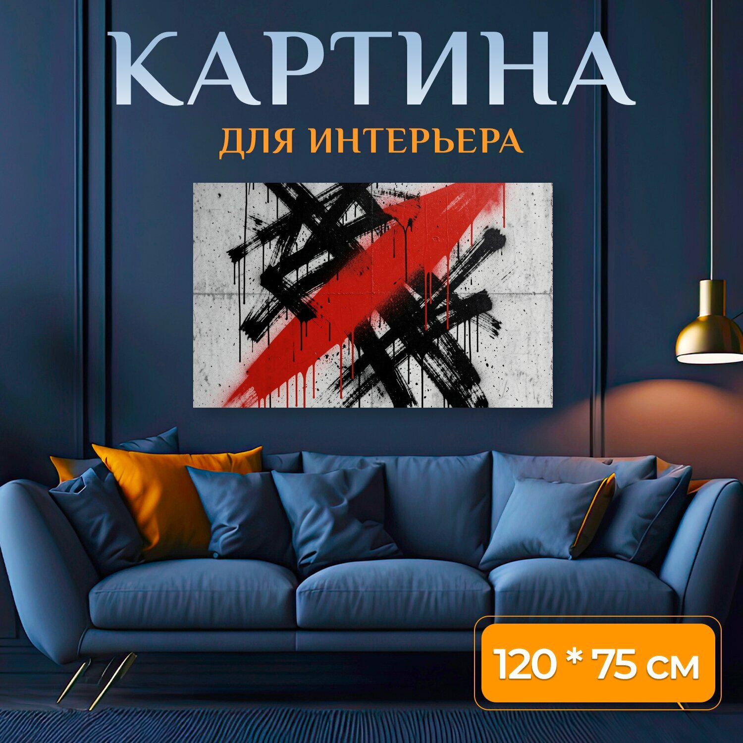 Картина на холсте "Абстрактные красные и черные мазки. Граффити в урбанистическом стиле: динамичные черные штрихи и яркая алая диагональ на." на подрамнике 120х75 см. для интерьера