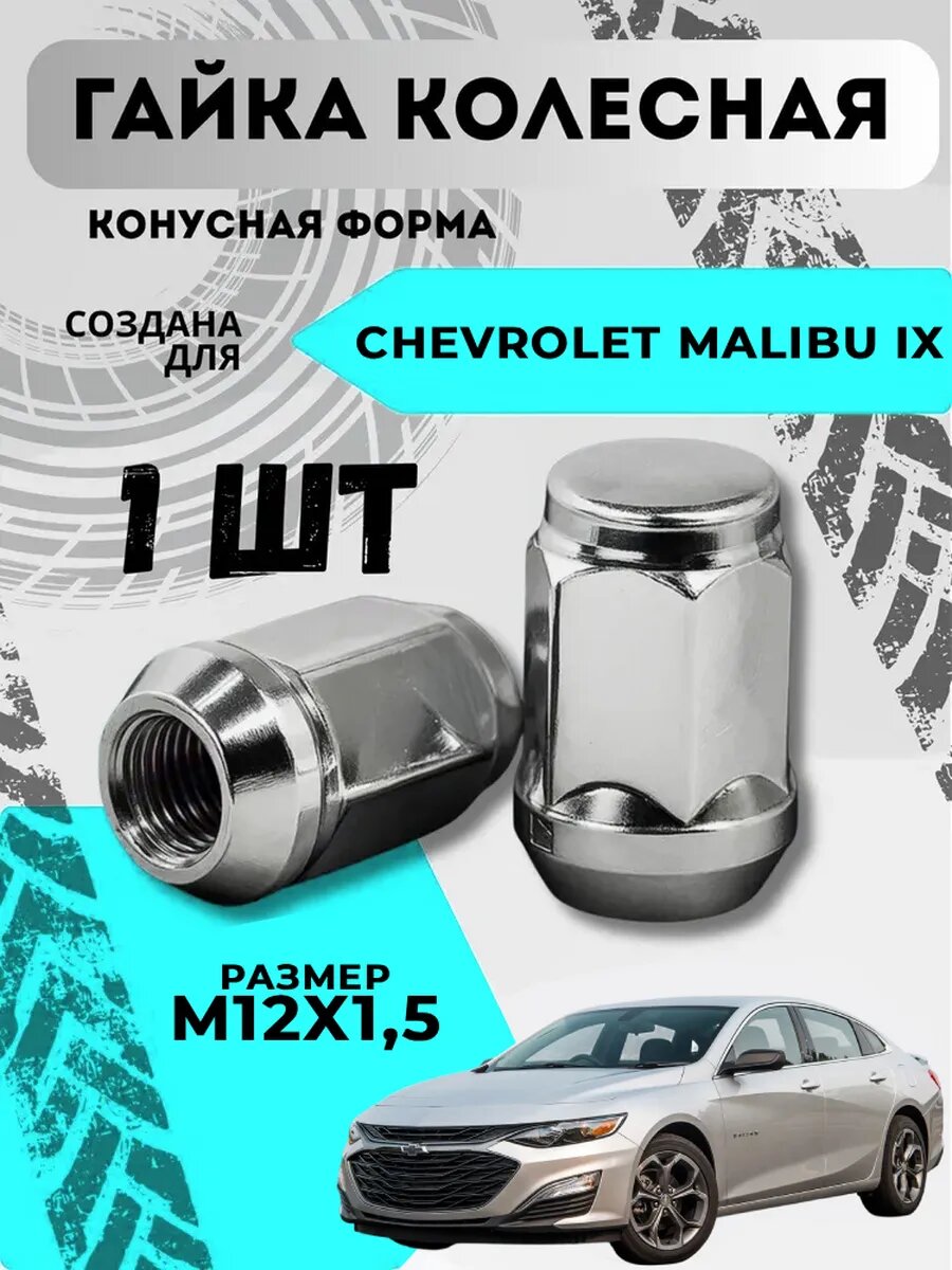 Гайка колесная для Шевроле Малибу IX, конус, М12х1.5, 1 шт
