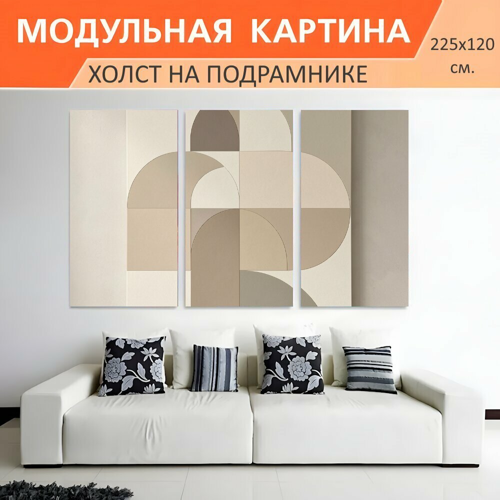 Модульная картина на холсте "Абстрактная геометрия в бежевых тонах. Лаконичная композиция из полукругов, арок и прямоугольников в." триптих на подрамнике 225х120 см. для интерьера