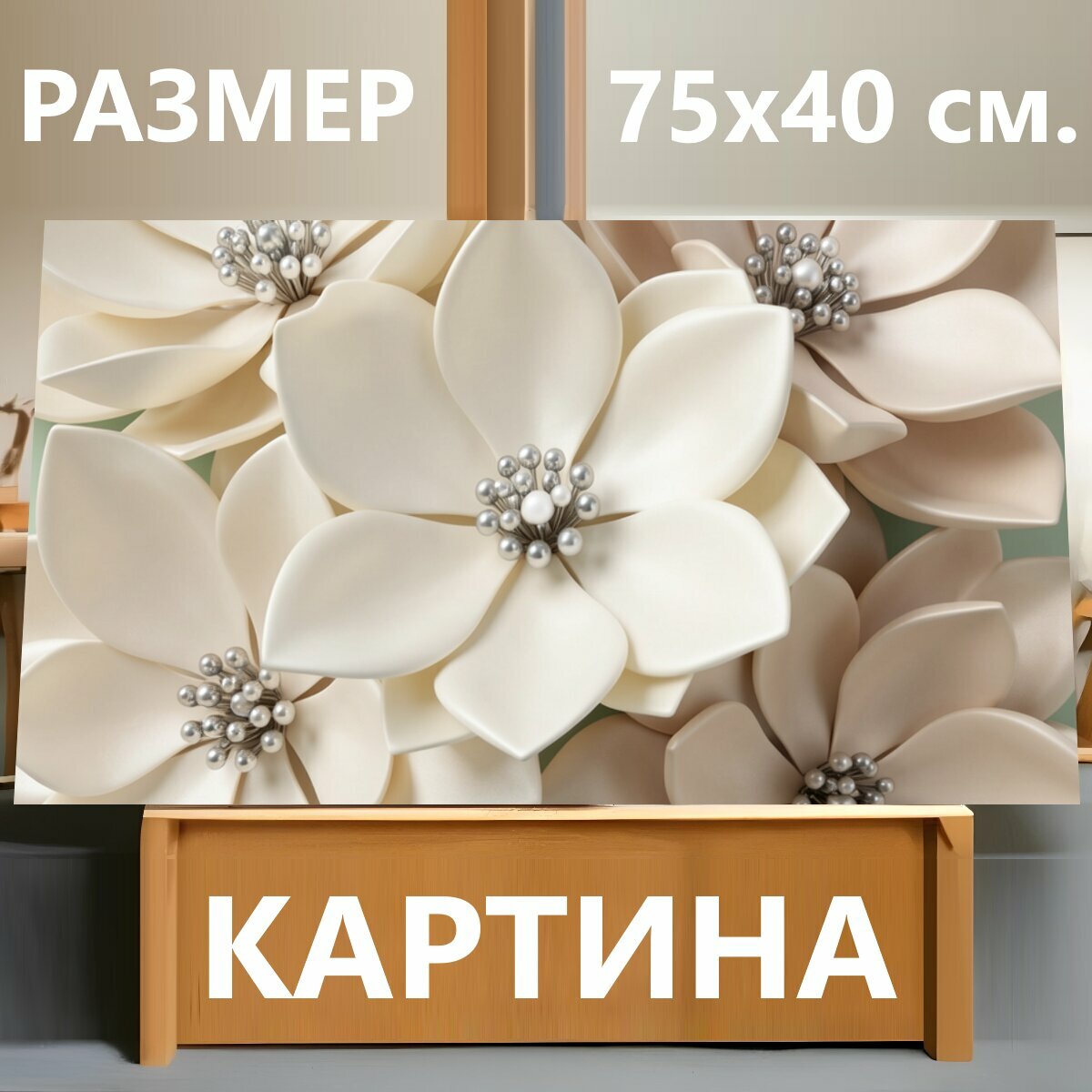 Картина на холсте "Объемные нежные цветы. Пастельная композиция из крупных лепестков с жемчужными сердцевинами, выполненная в мягком 3D-стиле." на подрамнике 75х40 см. для интерьера