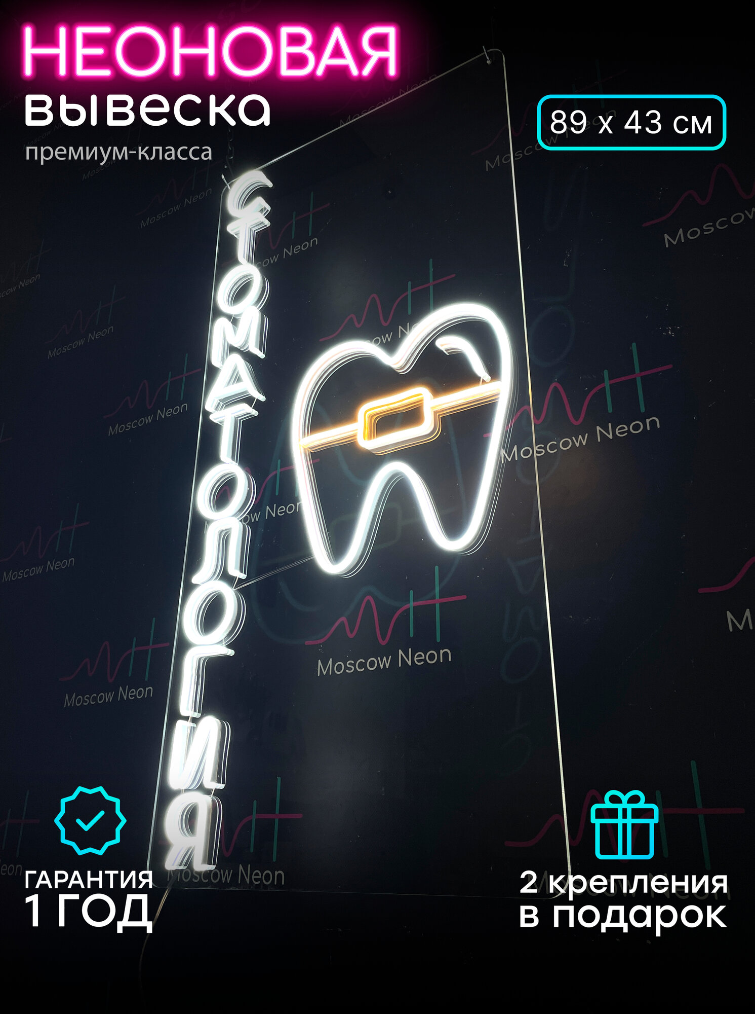 Неоновый светильник, неоновая светодиодная вывеска на стену, неоновая лампа "Стоматология" для стоматологии, 89 х 43 см