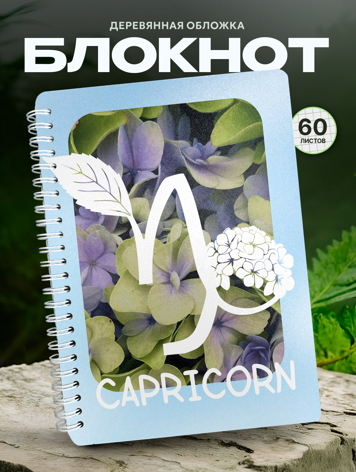 Блокнот Wood-book "знаки зодиака козерог", A5, твердая обложка, лхдф