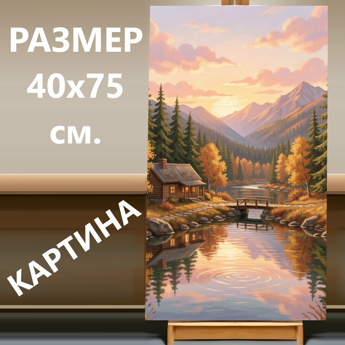 Картина на холсте "Горная долина с рекой и лесом. Живописный альпийский вид: деревянный домик у воды, мостик, хвойные деревья и золотая осенняя." на подрамнике 75х40 см. для интерьера