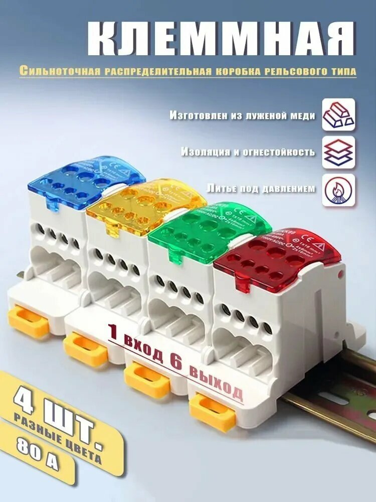 UKK80, 80А 690В, 4шт цветные. Распределительный блок на дин-рейку (DIN), кросс-модуль.