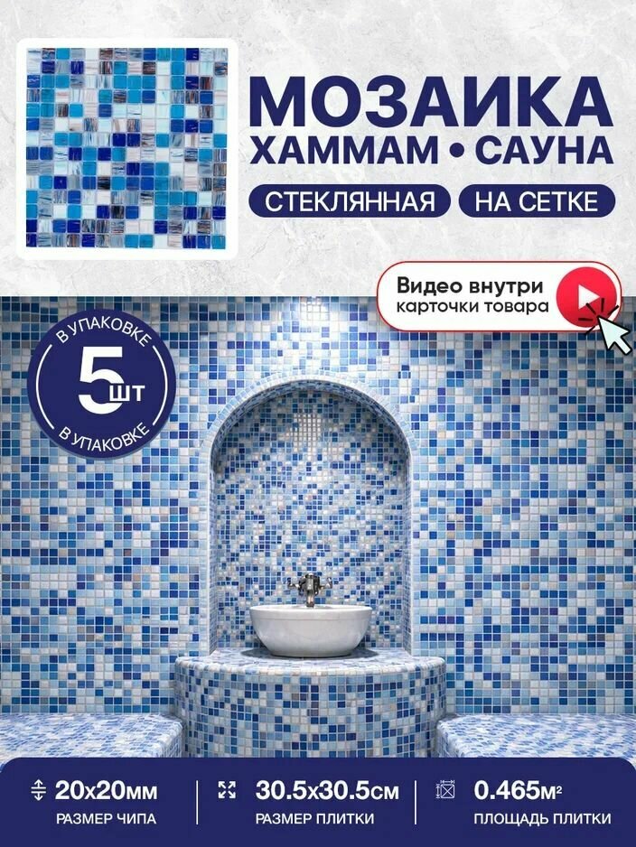Плитка мозаика КерамограД стеклянная на сетке для сауны и хаммама, влагостойкая износостойкая, 30,5х30,5см/ 5 сеток