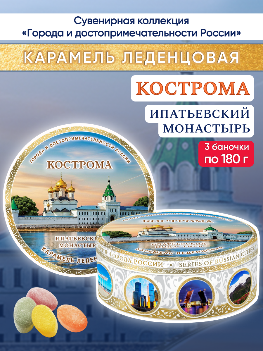 Леденцы карамель Wooden Dreams сувенирная "Кострома - Ипатьевский монастырь", ассорти, без ГМО, в жестяной банке, 3 шт