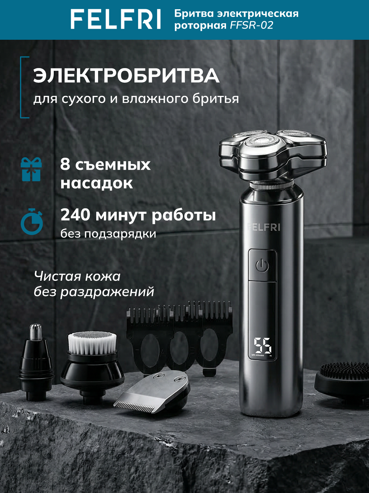 Роторная электробритва FELFRI FFSR-02, 7 насадок, для мужчин, быстрая зарядка