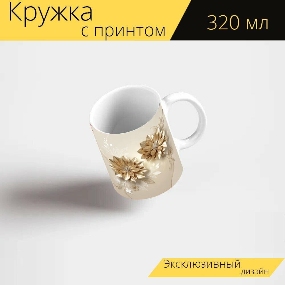 Кружка с рисунком, принтом "Золотые цветы на бежевом фоне. Элегантная композиция с крупными металлическими лепестками и изящными контурными ветвями. Нежная бежево-золотая." 320 мл.