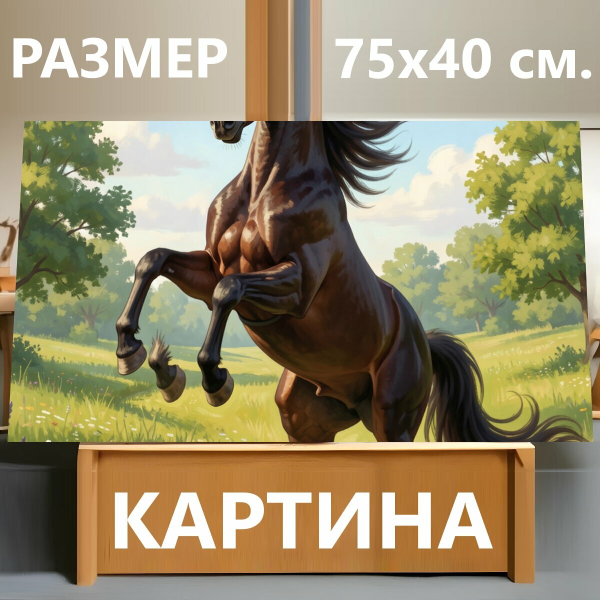 Картина на холсте "Грациозный конь на лугу. Фотореалистичный вороной жеребец вздыбился на солнечной цветущей поляне, вокруг зелёные деревья и." на подрамнике 75х40 см. для интерьера